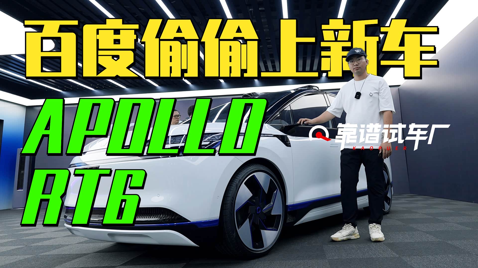 【视频】【靠谱试车厂】APOLLO RT6：成本仅为25万元，百度押宝无人驾驶车_车家号_汽车之家