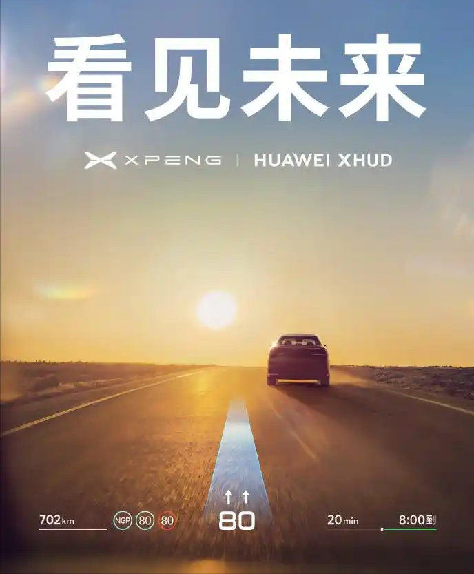 华为XHUD系统上车小鹏背后：中国汽车供应链提前进入战国时代_车家号_发现车生活_汽车之家