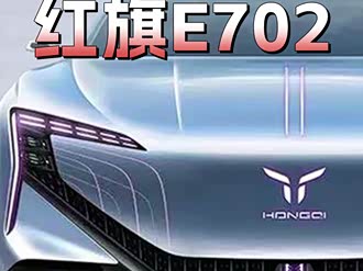 【红旗E702】红旗_红旗E702报价_红旗E702图片_汽车之家