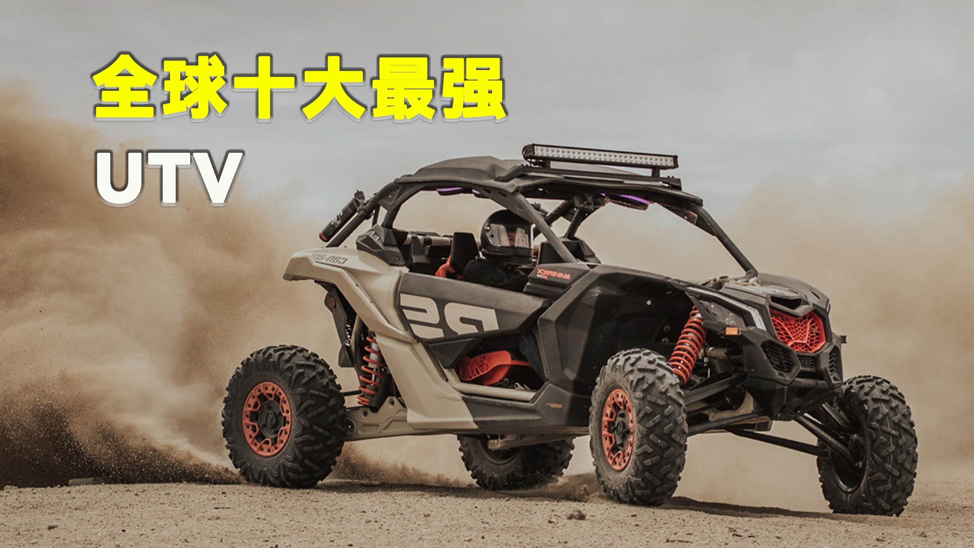 【视频】全球十大最强UTV！_车家号_汽车之家