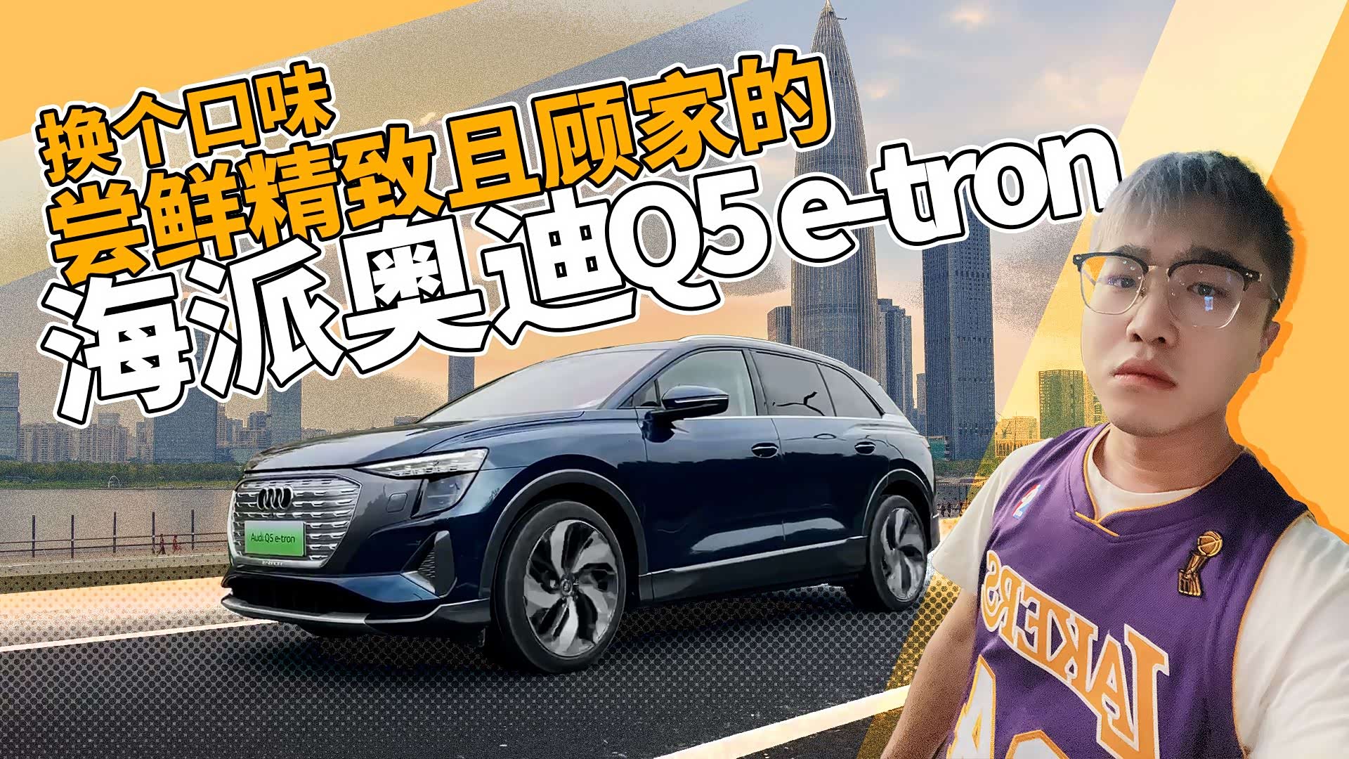 【视频】汉潇语车｜ 尝鲜精致且顾家的海派奥迪Q5 e-tron_车家号_汽车之家