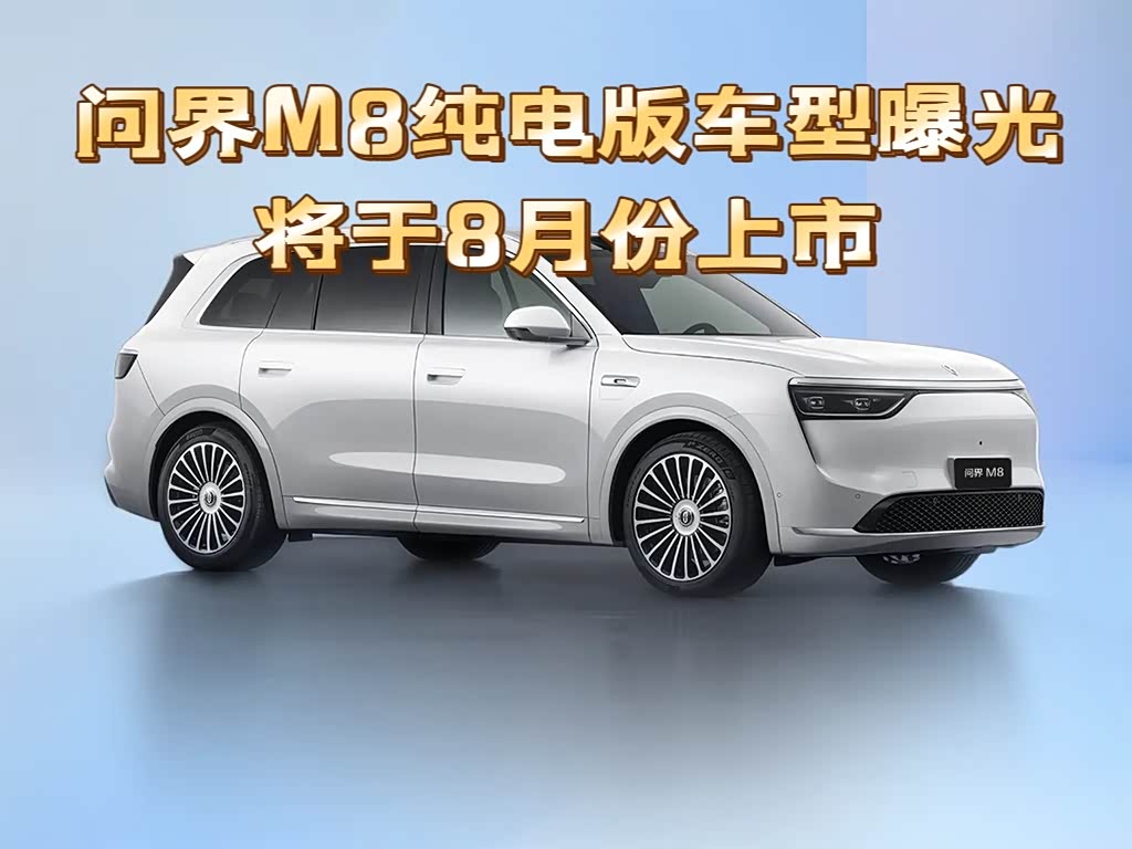 首搭华为乾昆智驾ADS 4，问界M8纯电版车型曝光，预计8月份上市_车家号_发现车生活_汽车之家