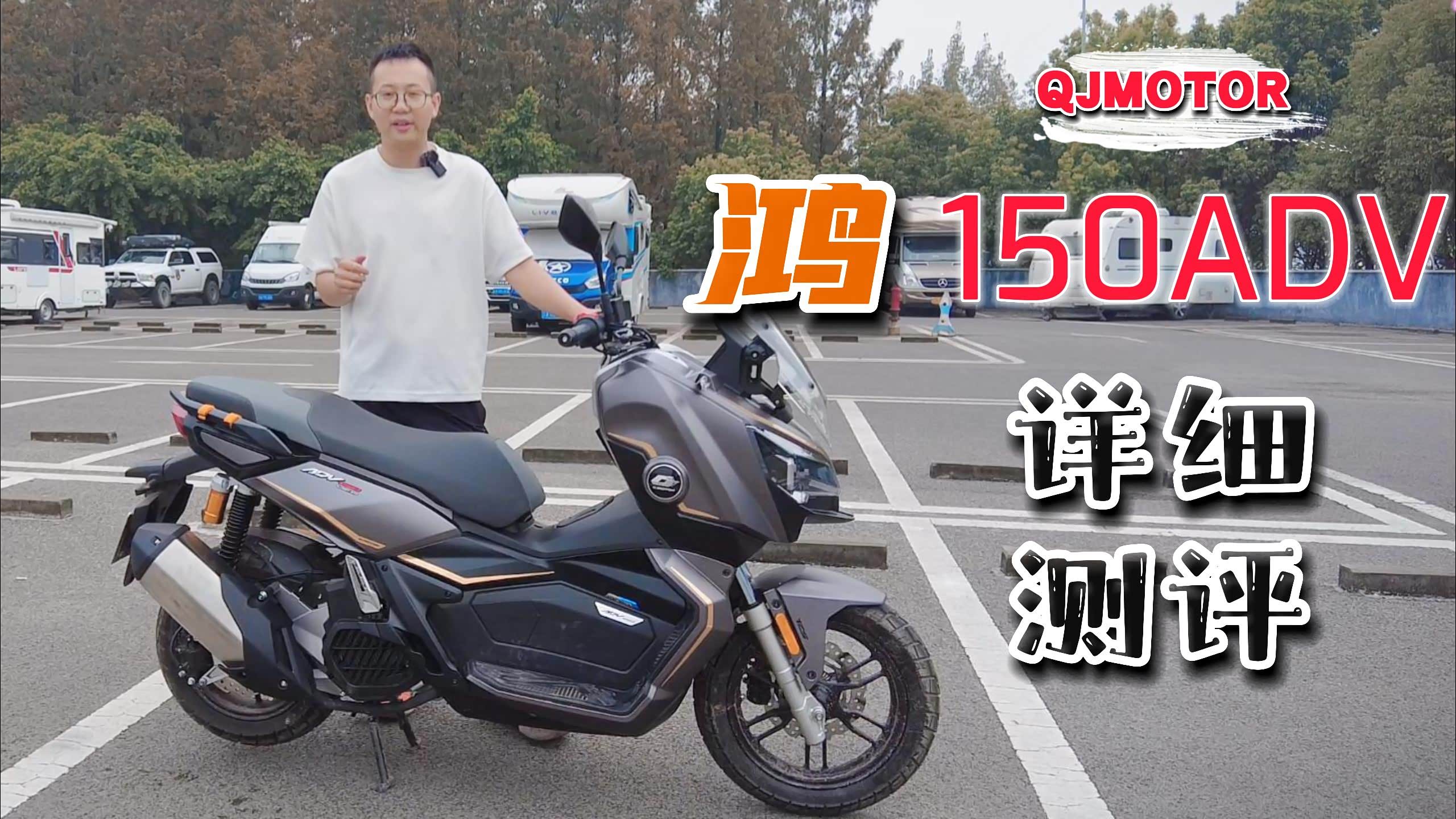 【视频】详细评测QJ鸿150ADV丨有没有后气囊减震，它都是一辆好踏板！_车家号_汽车之家