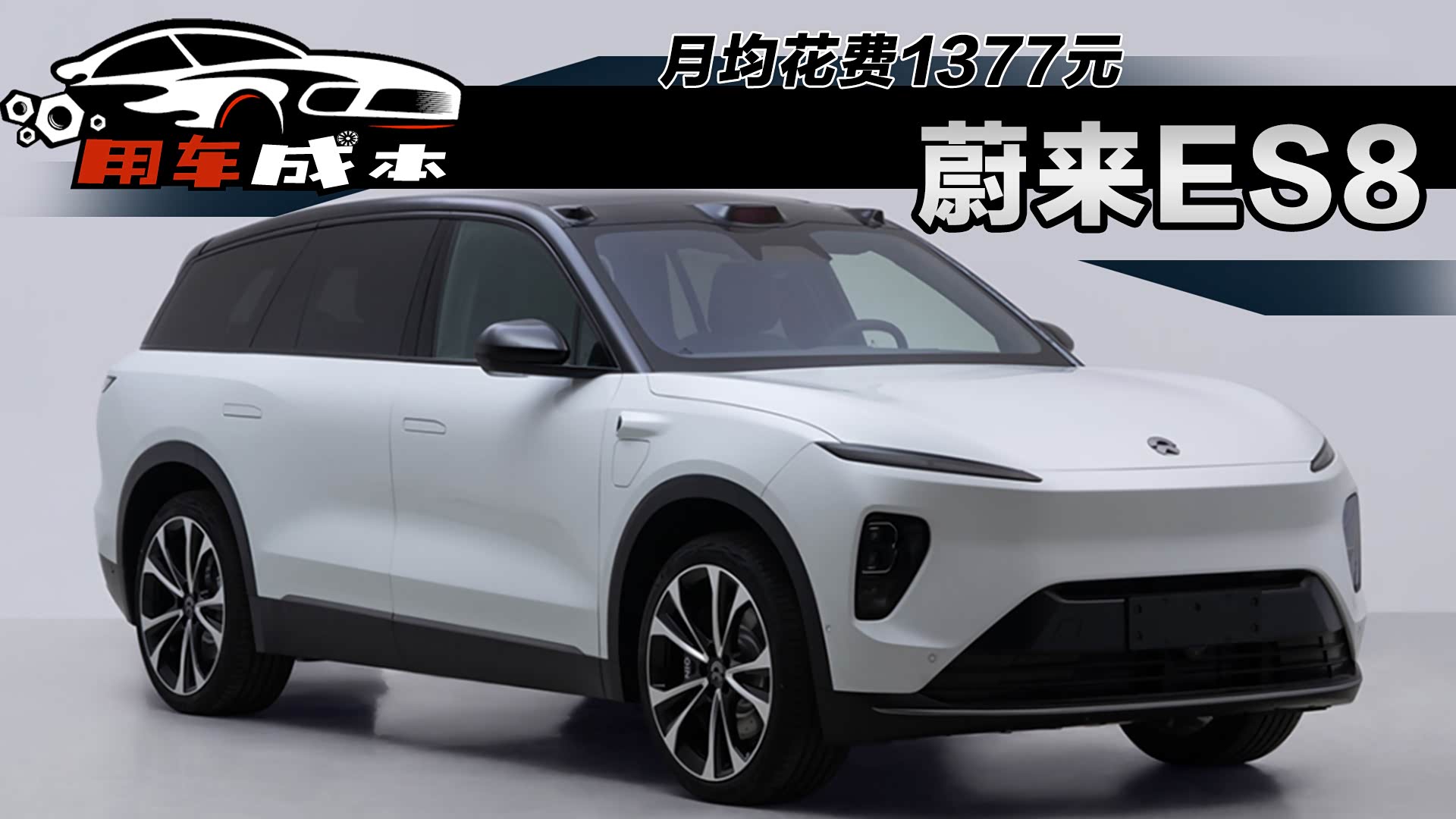 月均花费1377元，全新一代蔚来ES8用车成本解读_车家号_发现车生活_汽车之家