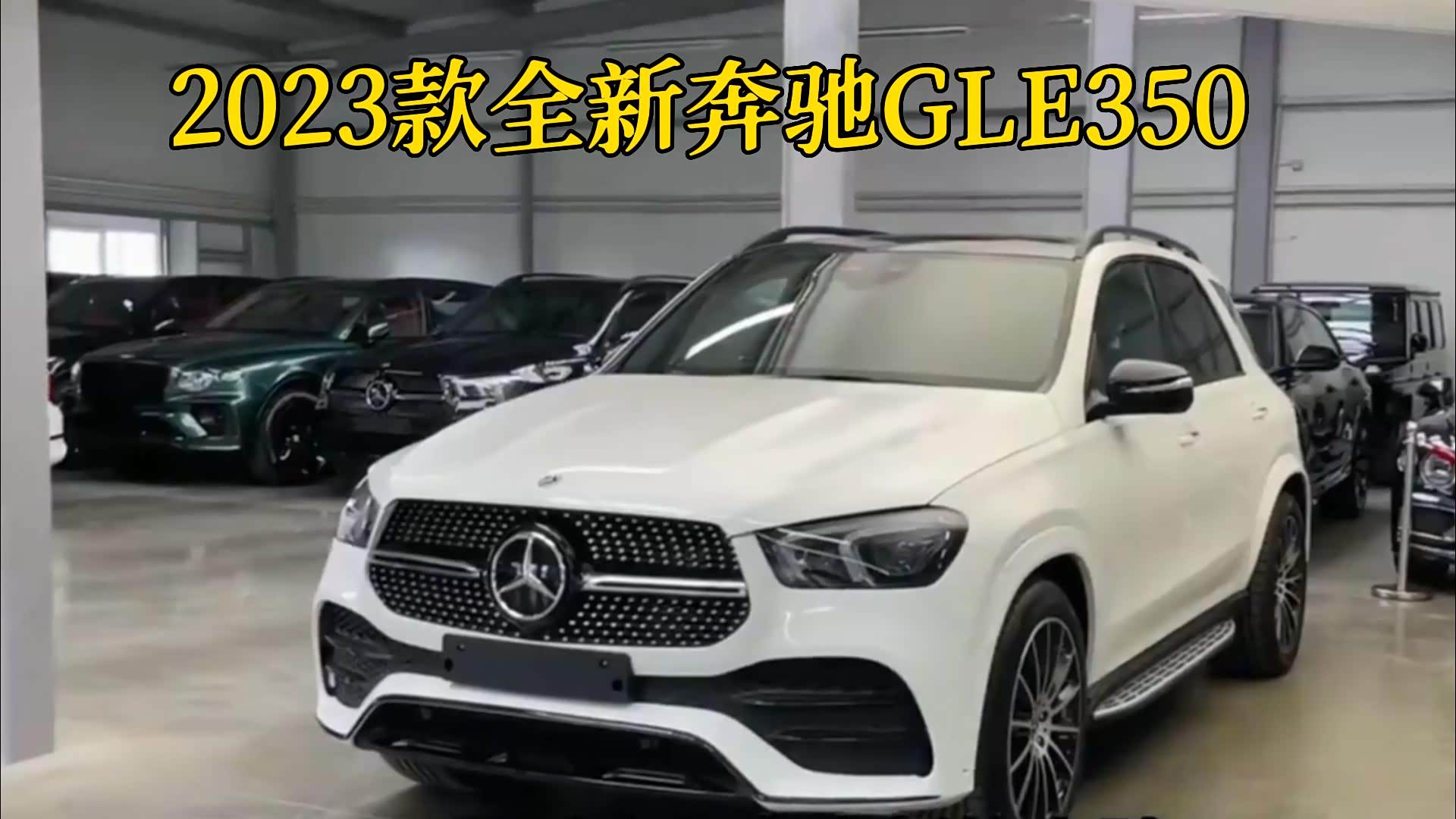 【视频】2023款全新奔驰GLE350闪亮登场！搭3.0T+V6，还看啥加价的国产X5_车家号_汽车之家