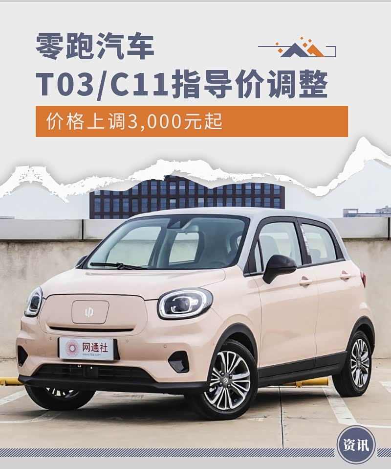 价格上调3,000元起 零跑T03/C11指导价调整_车家号_发现车生活_汽车之家