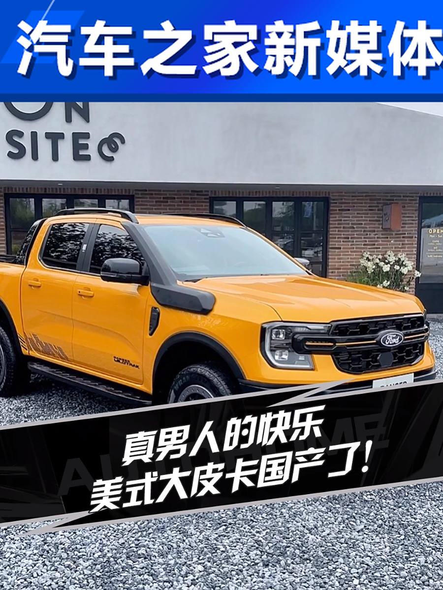 【图】将于年底上市 国产福特Ranger内饰首发_汽车之家