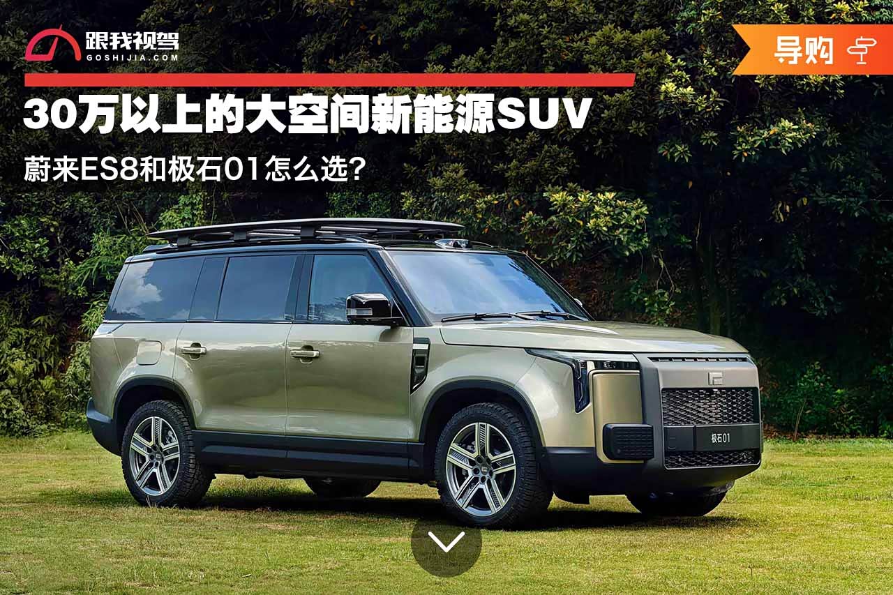 30万以上的大空间新能源SUV 蔚来ES8和极石01怎么选？_车家号_发现车生活_汽车之家