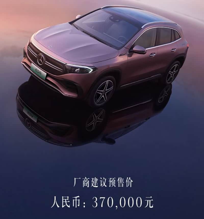 奔驰EQA和EQB正式开启预售 预售价格分别为37万和44万_车家号_发现车生活_汽车之家