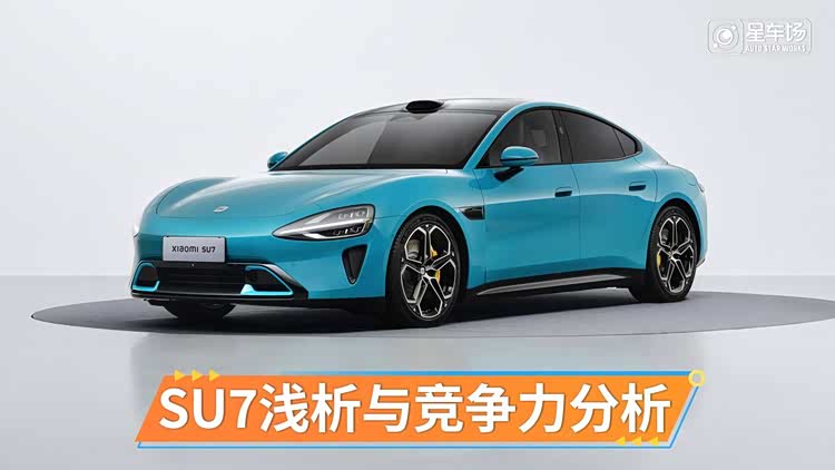究竟是不是花拳绣腿？小米SU7技术浅析与竞争力分析 | 星车场_车家号_发现车生活_汽车之家