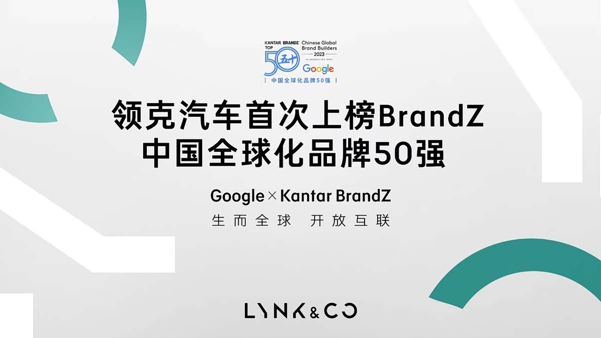 领克首登“BrandZ中国全球化品牌50强”_车家号_发现车生活_汽车之家