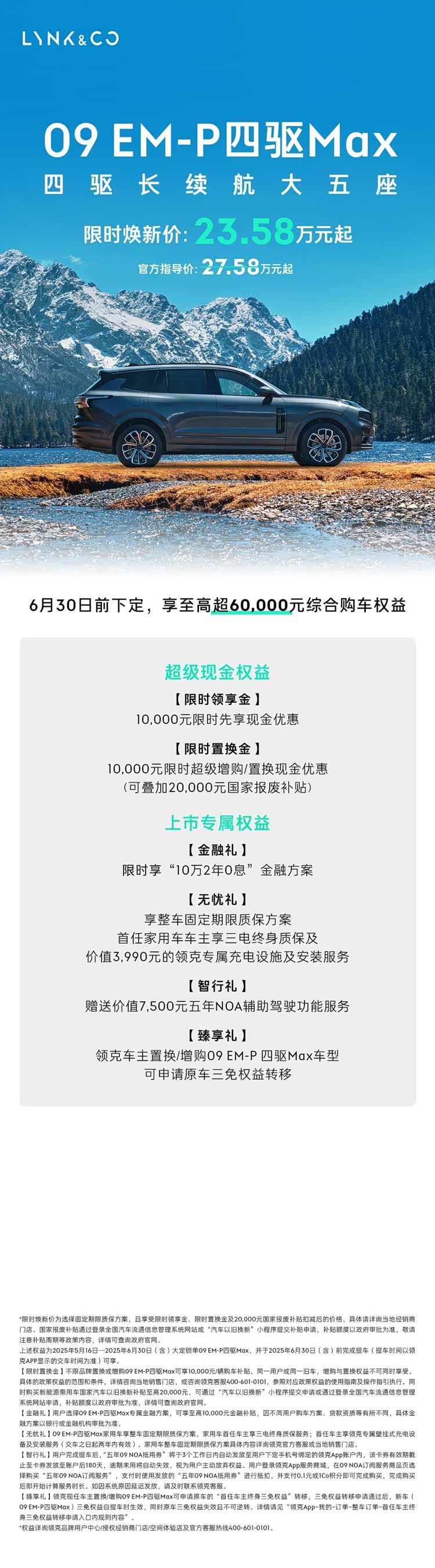 听劝上新大五座！领克09 EM-P四驱Max大五座限时焕新价23.58万元_车家号_发现车生活_汽车之家