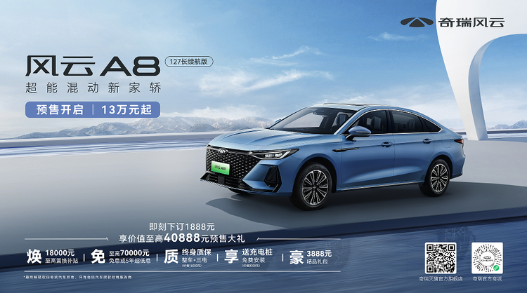 C-DM混动技术加持！奇瑞风云A8改写A级插混市场格局？_车家号_发现车生活_汽车之家