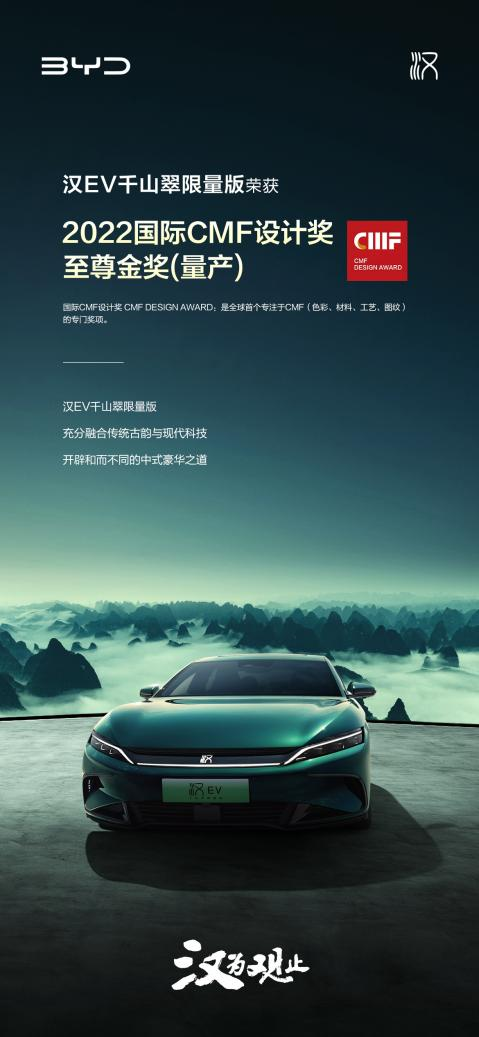 探索摩登国潮新境，汉EV千山翠限量版荣获国际CMF设计奖至尊金奖_车家号_发现车生活_汽车之家