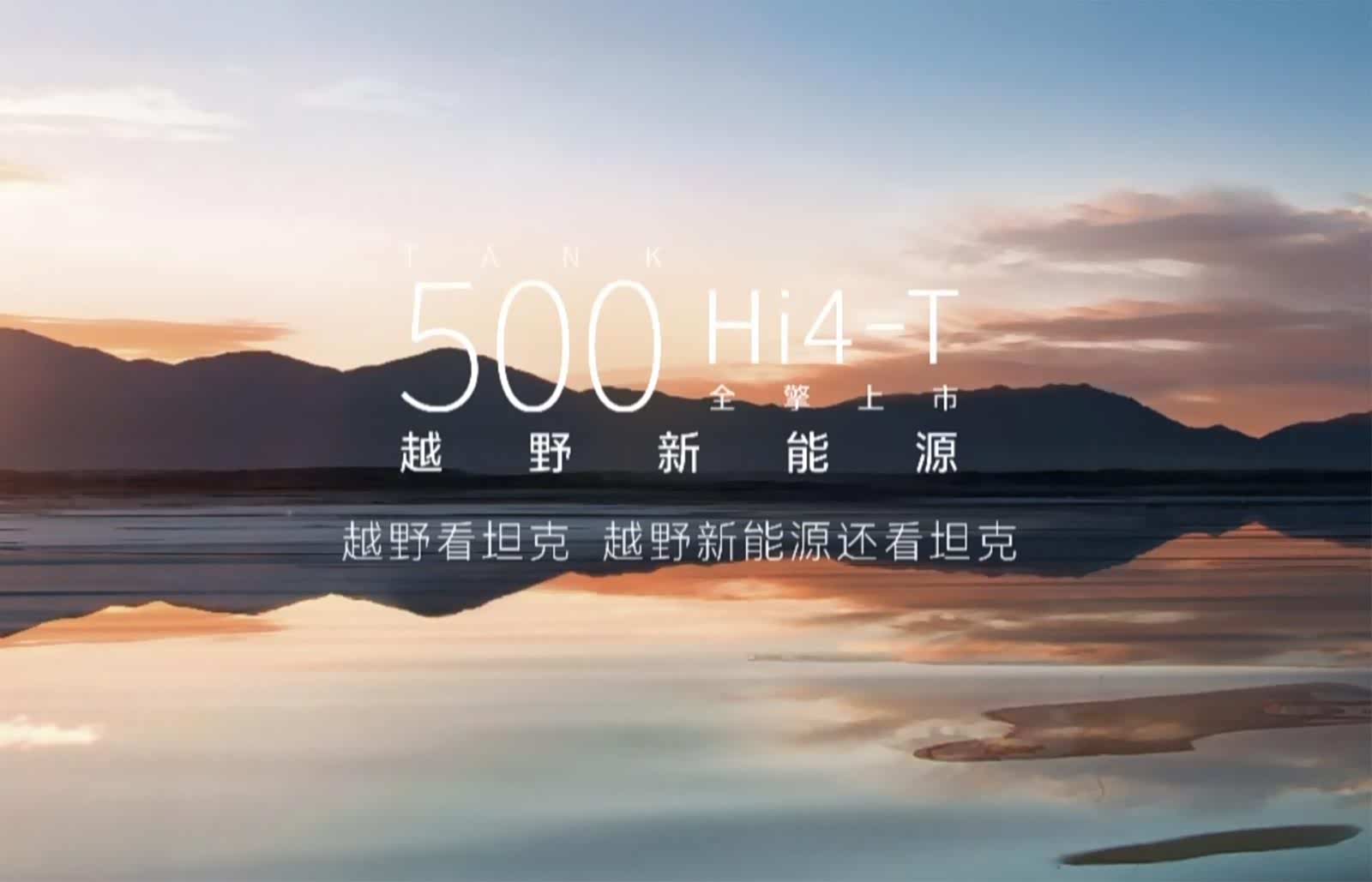 配备“高压油箱”，坦克500 Hi4-T正式上市，售33.5万元_车家号_发现车生活_汽车之家