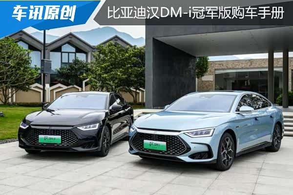 推荐首选121km 尊荣型，比亚迪汉DM-i冠军版购车手册_车家号_发现车生活_汽车之家