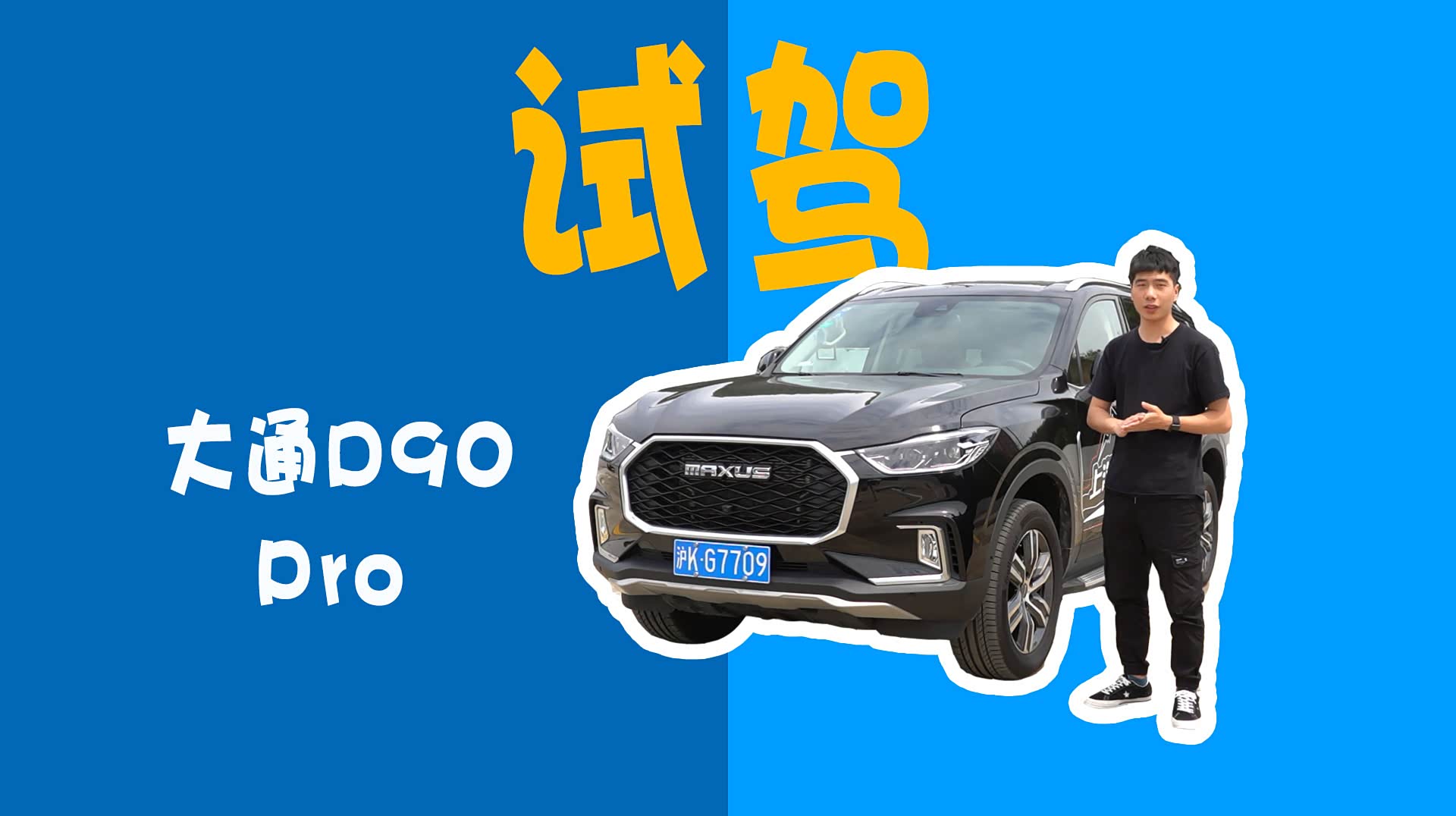 【视频】上汽MAXUS D90 Pro初体验，柴油之心、纵情撒欢_车家号_汽车之家