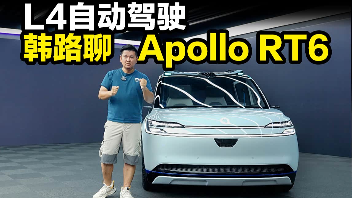 【视频】L4自动驾驶，韩路聊Apollo RT6_车家号_汽车之家