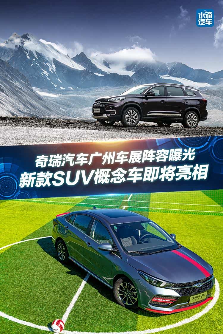 奇瑞汽车广州车展阵容曝光 新款SUV概念车即将亮相_车家号_发现车生活_汽车之家