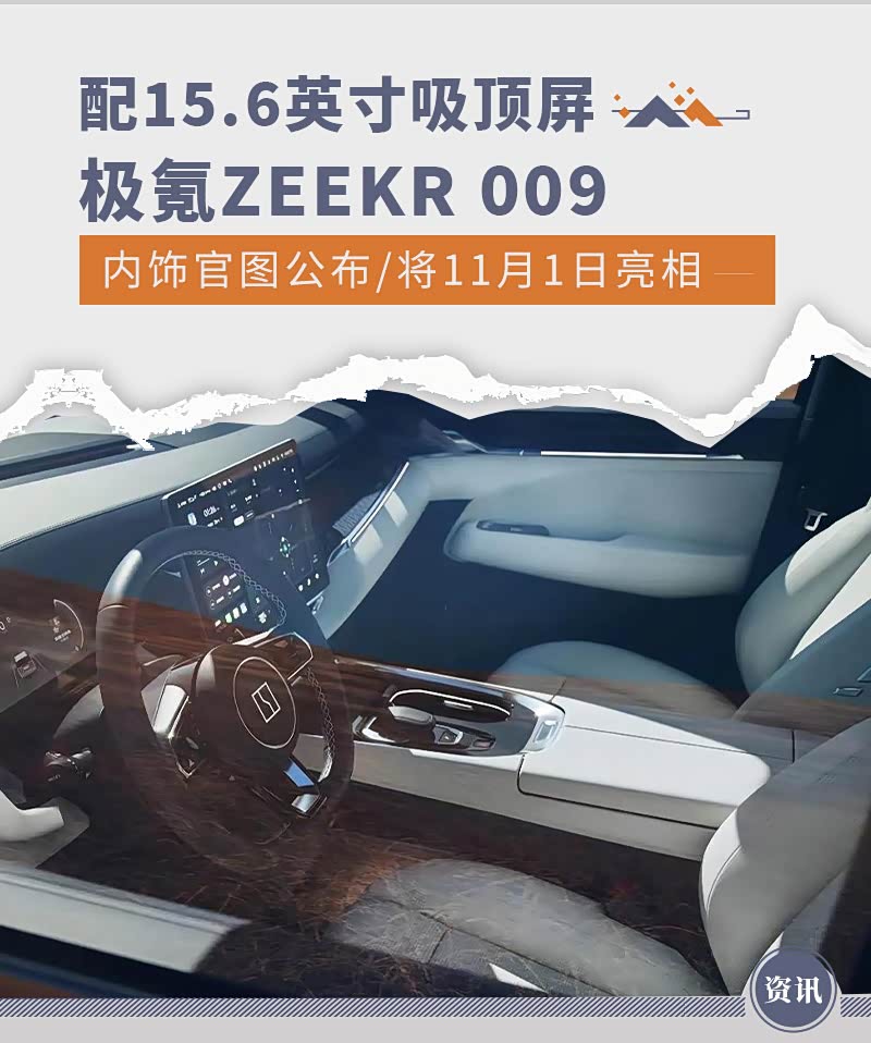 配15.6英寸吸顶屏 极氪ZEEKR 009内饰官图公布_车家号_发现车生活_汽车之家