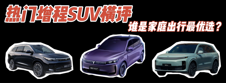 增程SUV横评：岚图FREE+/问界M7/理想L6，谁是家庭出行最优选？_车家号_发现车生活_汽车之家