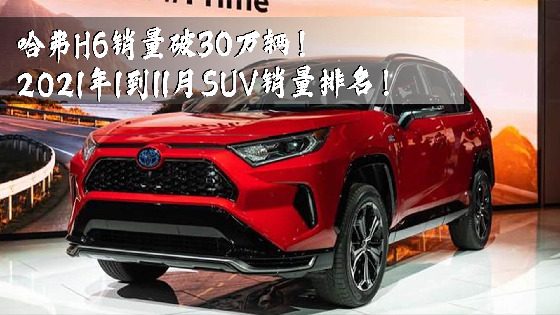 哈弗H6销量破30万辆！2021年1到11月SUV销量排名！_车家号_发现车生活_汽车之家