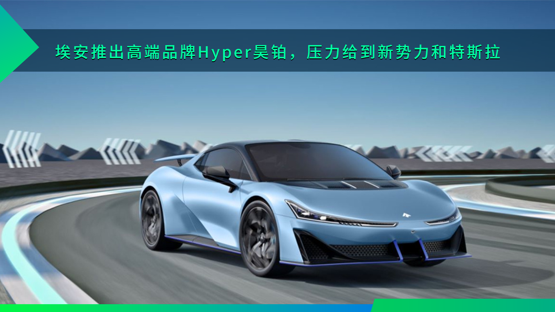广汽埃安推出高端品牌Hyper昊铂，压力给到新势力和特斯拉这边_车家号_发现车生活_汽车之家
