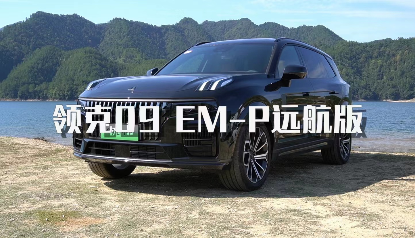 增加续航？明明是换了套动力，试驾领克 09EM-P远航版_车家号_发现车生活_汽车之家