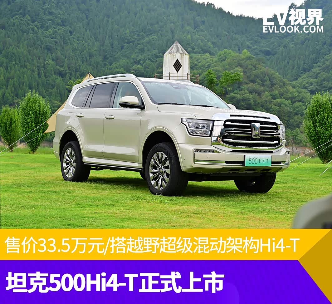 搭越野超级混动架构Hi4-T 坦克500Hi4-T正式上市_车家号_发现车生活_汽车之家