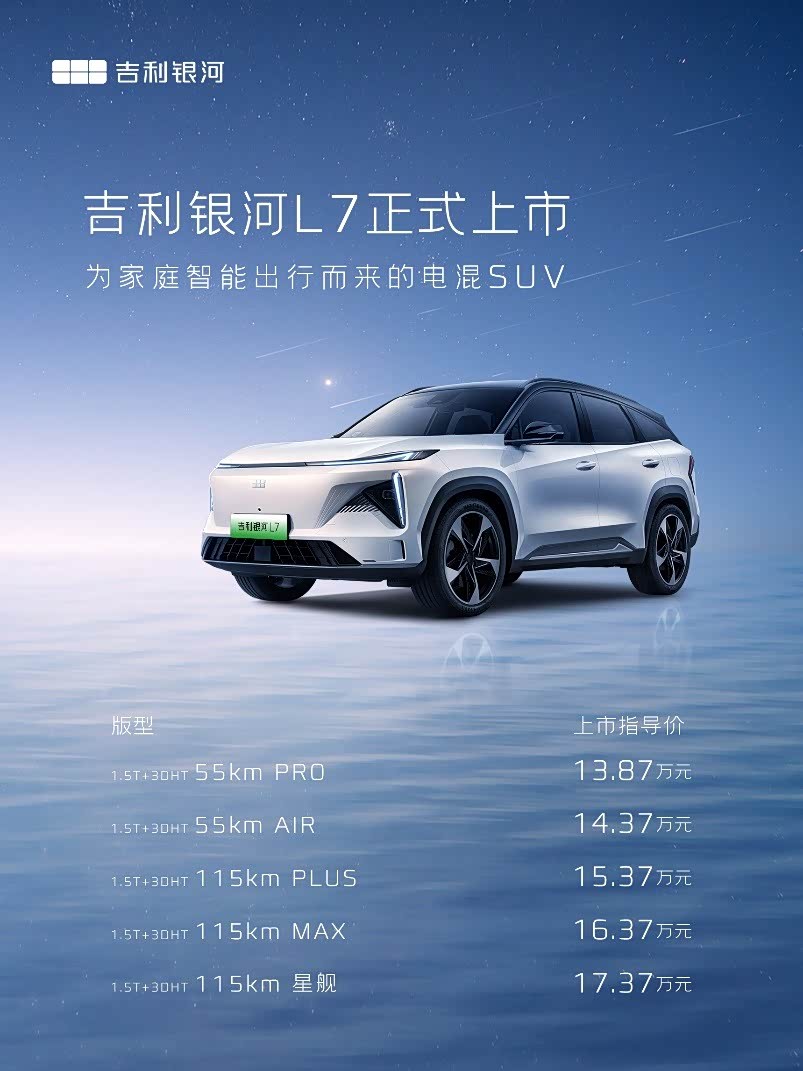 吉利银河L7正式上市：新一代超级智能电混SUV，仅售 13.87万起_车家号_发现车生活_汽车之家