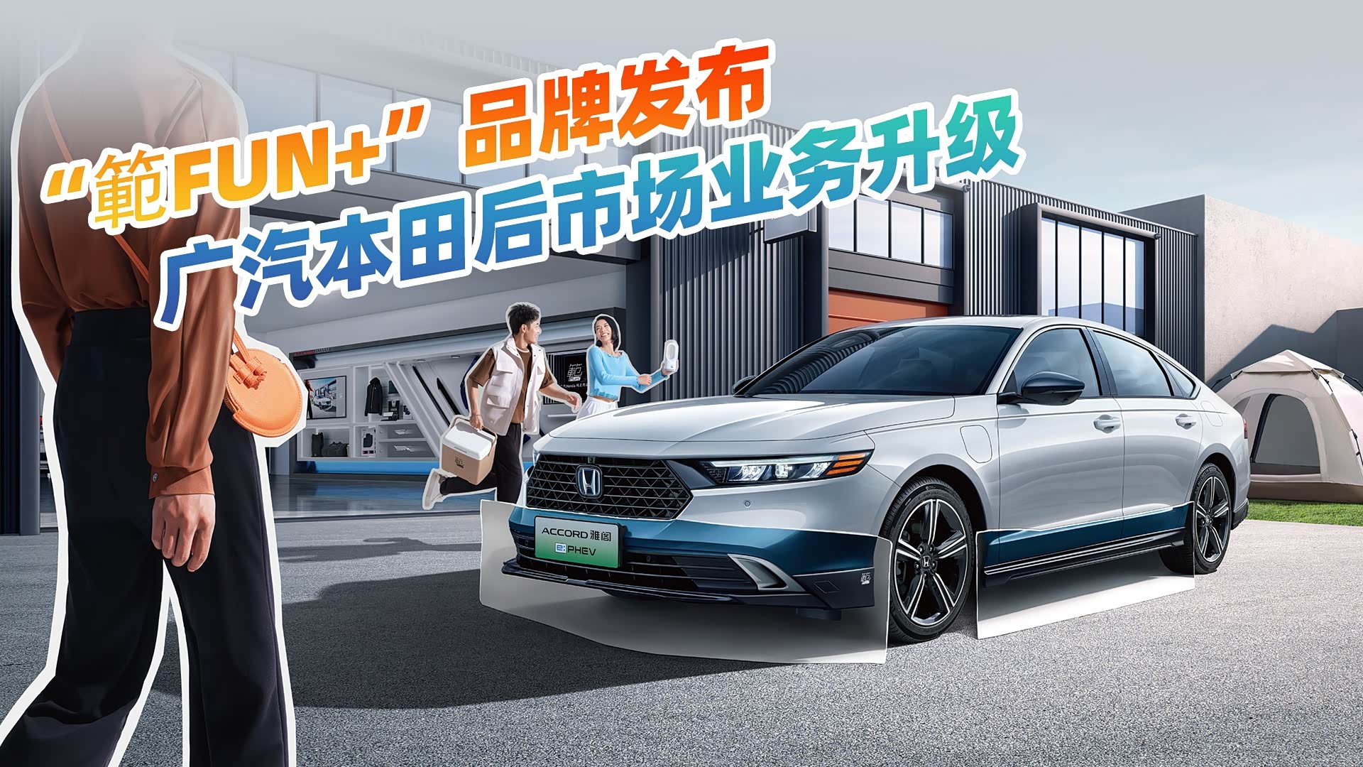 原厂控最爱，广汽本田后市场业务升级，发布“範FUN+”品牌_车家号_发现车生活_汽车之家