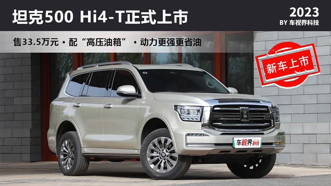 配备“高压油箱”，坦克500 Hi4-T正式上市，售33.5万元_车家号_发现车生活_汽车之家