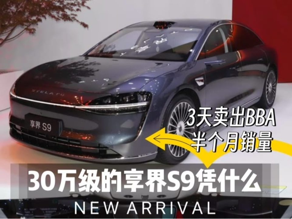 竞争56E,3天卖出BBA半个月销量!30.98万起的华为享界S9增程版凭啥_车家号_发现车生活_汽车之家