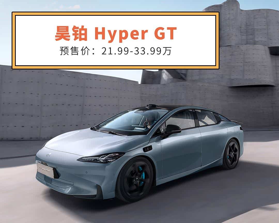 20-30万热门车型！昊铂Hyper GT哪款最值得选_车家号_发现车生活_汽车之家