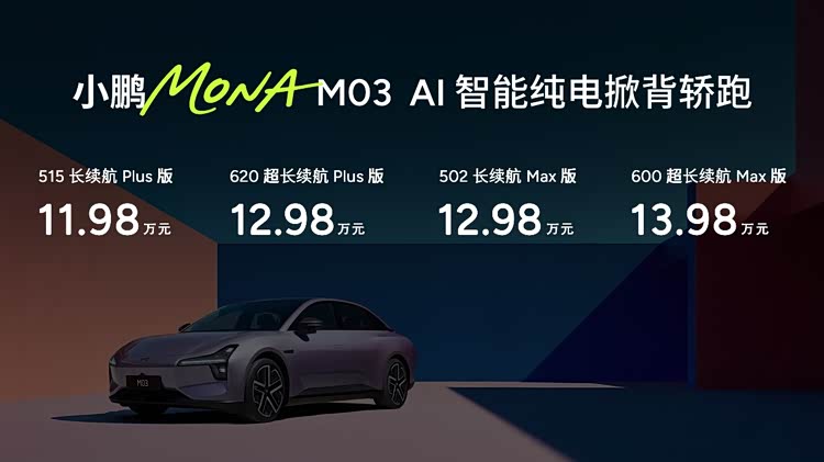 小鹏MONA M03 Max新车上市发布会：AI智驾引领纯电新纪元_车家号_发现车生活_汽车之家