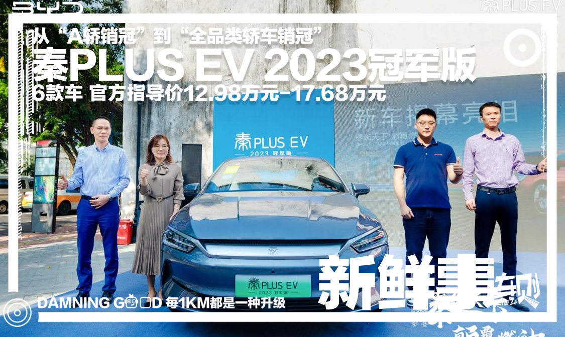 仪表加大，动力提升，秦PLUS EV 2023冠军版福州上市_车家号_发现车生活_汽车之家