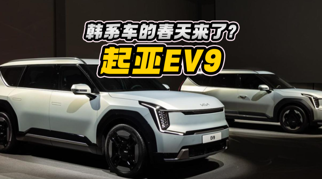 起亚EV9正式对外发布，韩系车的春天来了？_车家号_发现车生活_汽车之家