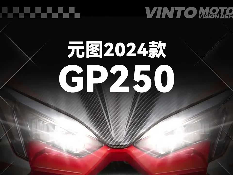 【元图 GP250 元图_元图 GP250_汽车之家】