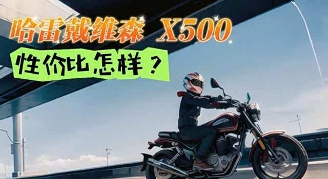 哈雷戴维森X500，性价比究竟如何？_车家号_发现车生活_汽车之家