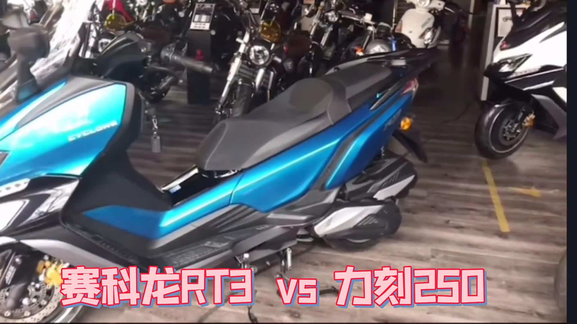 【视频】赛科龙RT3畅享版和力刻250两万多的高配置大踏板，选谁更合适？_车家号_汽车之家