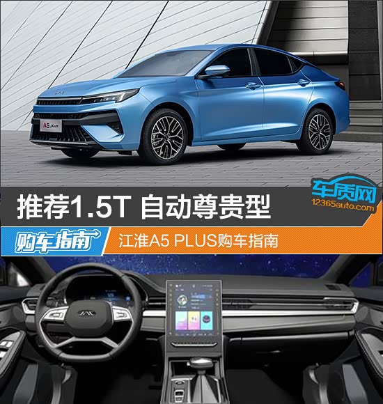 推荐1.5T 自动尊贵型 江淮A5 PLUS购车指南_车家号_发现车生活_汽车之家