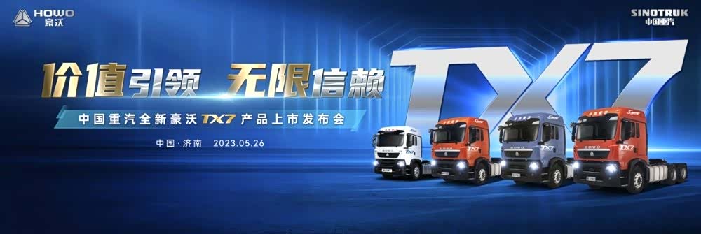 价值引领无限信赖史上最严国六b超前切换全新豪沃TX7即将耀世而来_车家号_发现车生活_汽车之家