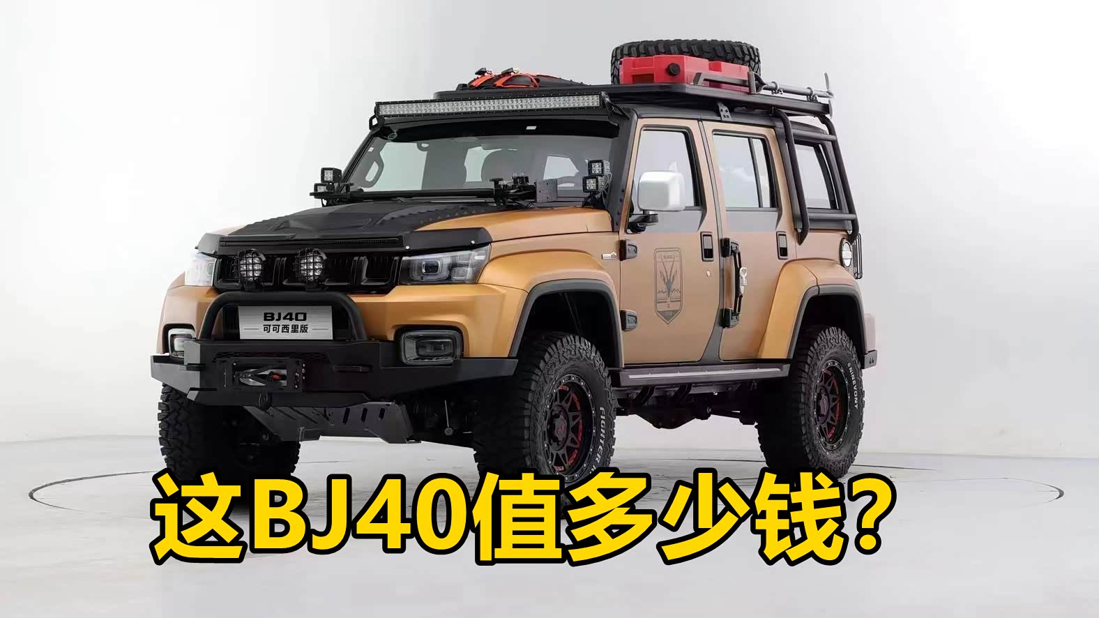 【视频】有史以来最好看的BJ40？北京越野BJ40可可西里版_车家号_汽车之家