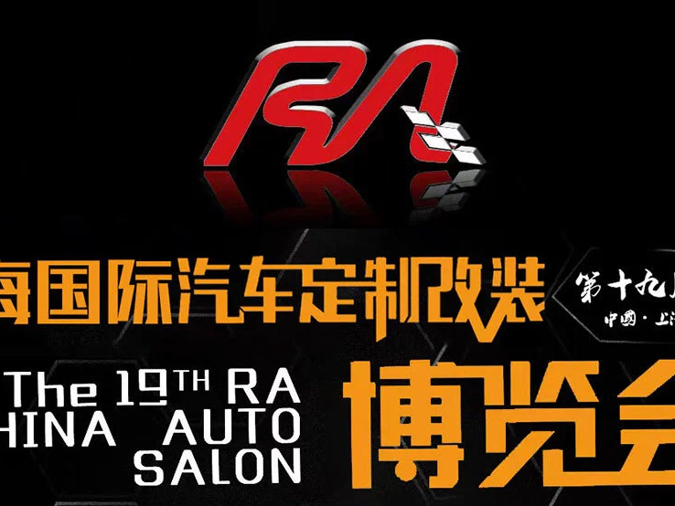 【展会】第十九届RA上海改装车展10月20日开幕_车家号_发现车生活_汽车之家