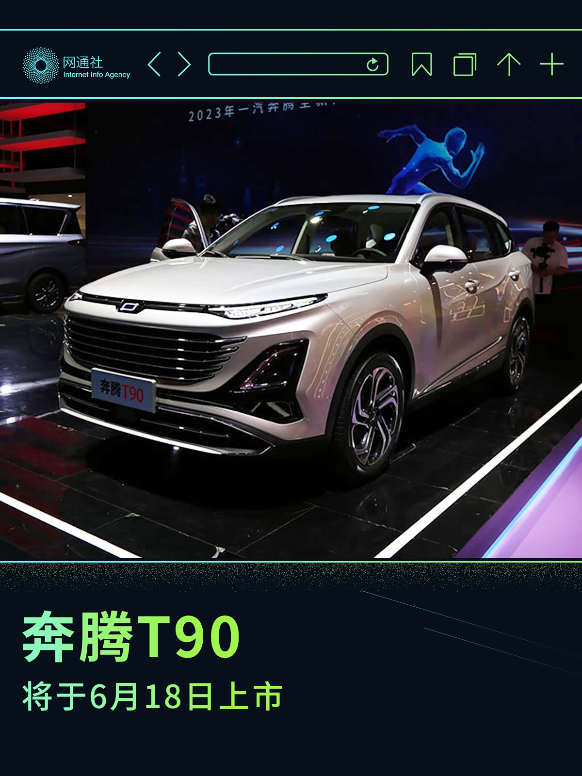 基于全新平台打造 奔腾T90将于6月18日上市_车家号_发现车生活_汽车之家