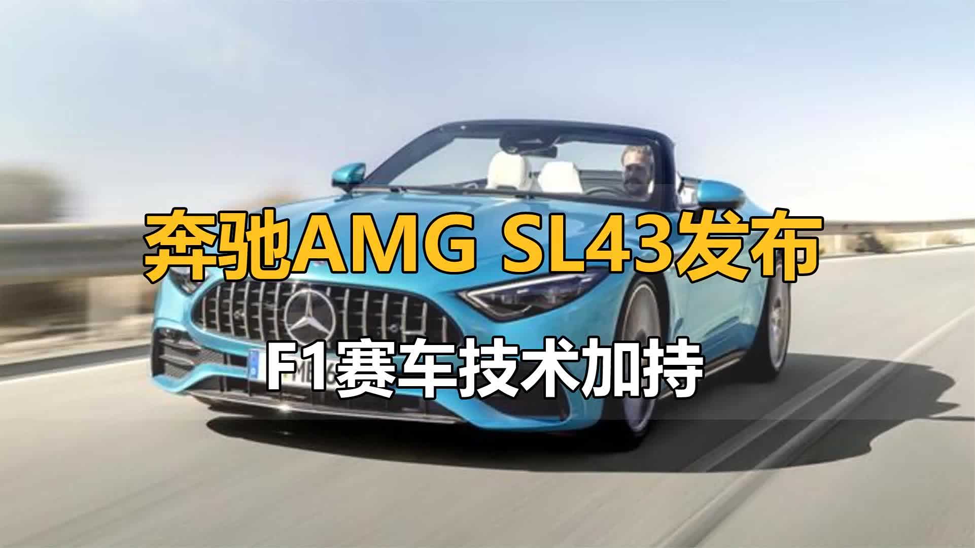 【视频】四缸发动机，F1赛车技术加持，奔驰AMGSL43发布_车家号_汽车之家
