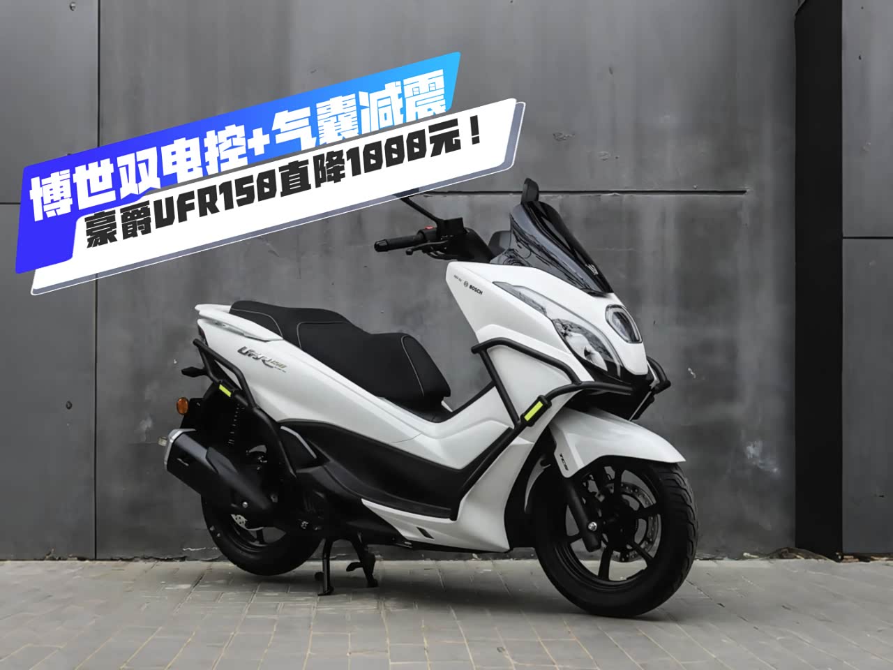 直降1000元！博世双电控+气囊减震，豪爵UFR150能否扛通勤大旗？_车家号_发现车生活_汽车之家