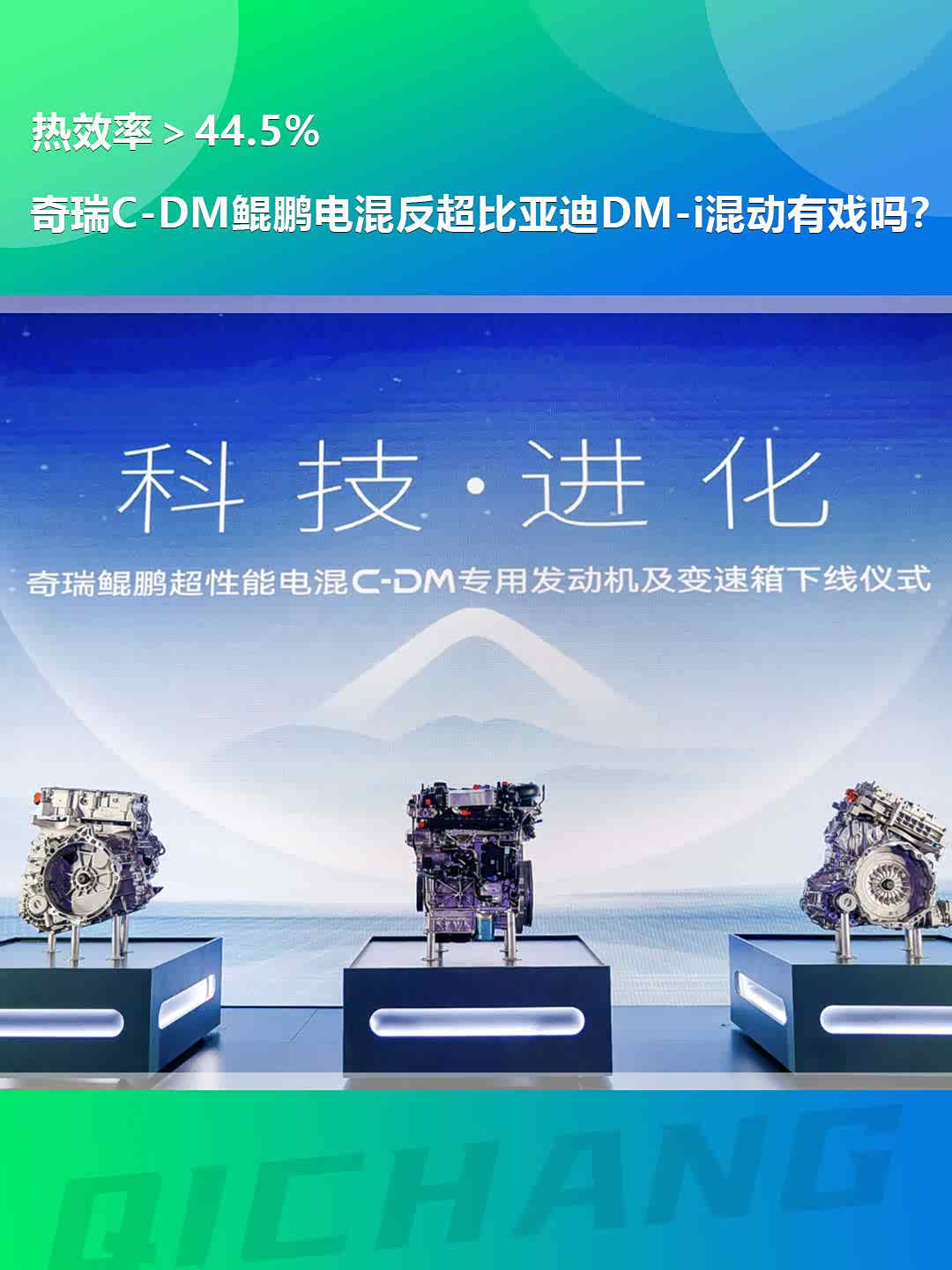热效率＞44.5%，奇瑞C-DM鲲鹏电混反超比亚迪DM-i混动有戏吗？_车家号_发现车生活_汽车之家
