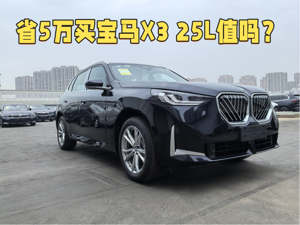 省5万买宝马X3 25L值吗？对比30L差异解读，买哪个划算？_车家号_发现车生活_汽车之家