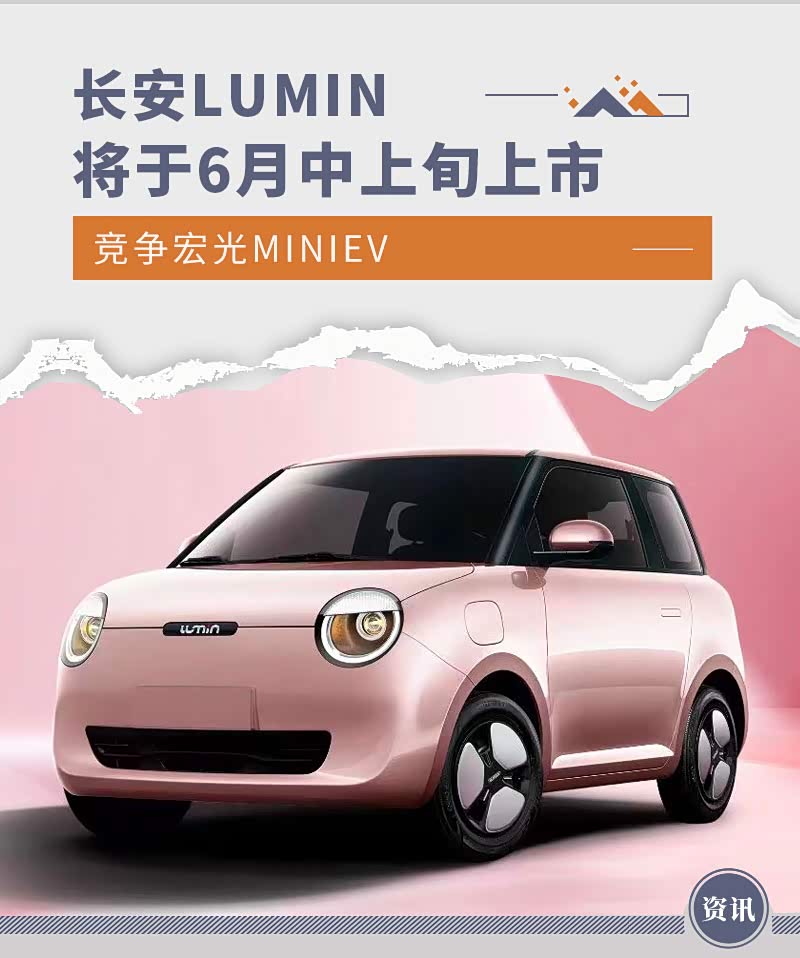 【文章】提供两种续航版本 长安LUMIN将于6月中上旬上市_车家号_汽车之家